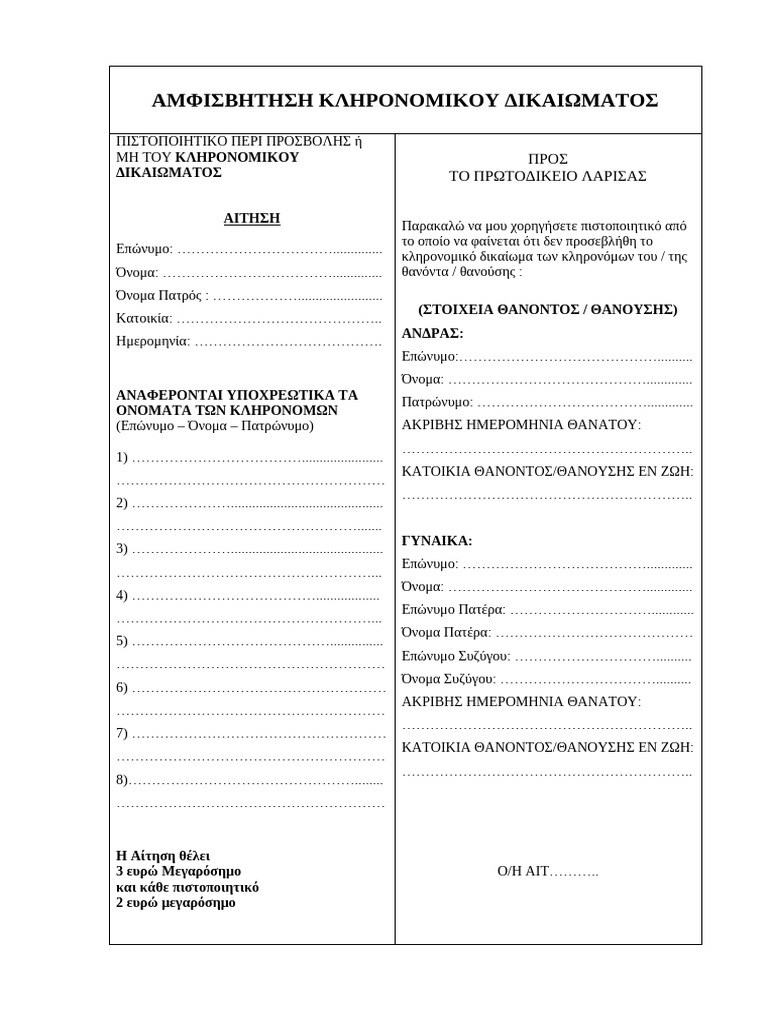 aithsh ΓΙΑ ΑΜΦΙΣΒΗΤΗΣΗ ή ΜΗ ΚΛΗΡΟΝΟΜΙΚΟΥ ΔΙΚΑΙΩΜΑΤΟΣ | PDF