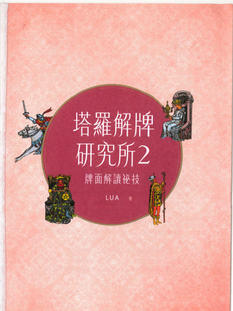 塔罗解牌研究所2 | PDF