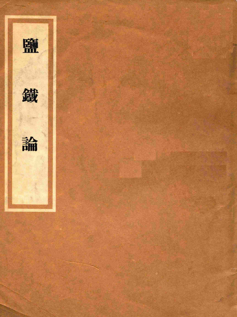 NLC511 023031404030005 37274 - 鹽鐵論 | PDF