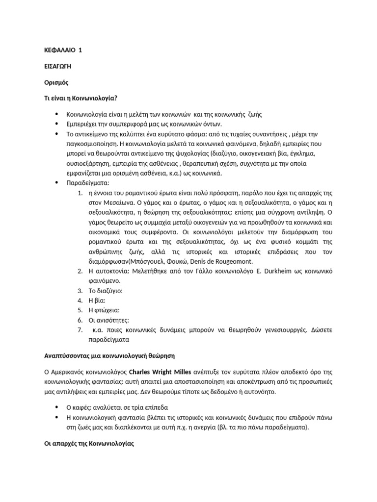1 Τι είναι η κοινωνιολογία | PDF