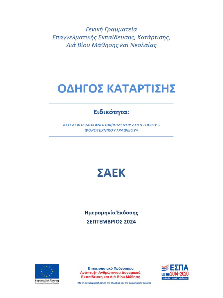 Οδηγός Κατάρτισης Στέλεχος Μηχανογραφημένου Λογιστηρίου | PDF