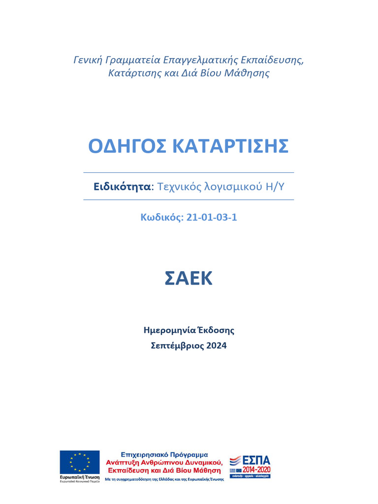Οδηγός Κατάρτισης - Τεχνικός λογισμικού ΗΥ | PDF
