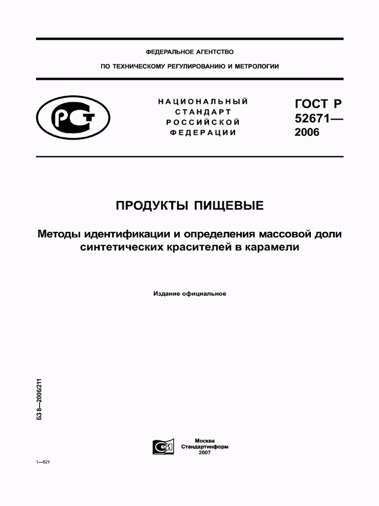 ГОСТ 4293843790 | PDF