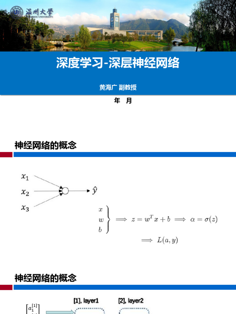 04深度学习 深层神经网络 Pdf