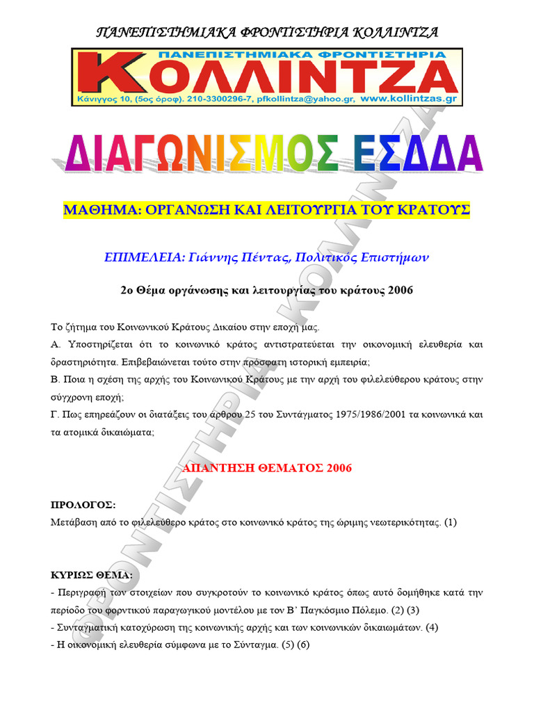 ΚΟΙΝΩΝΙΚΟ ΚΡΑΤΟΣ | PDF