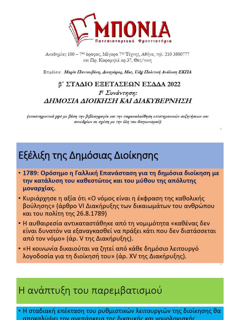 1ης ΣYNΑΝΤΗΣΗ Δ.Δ. - Γ' μερος | PDF