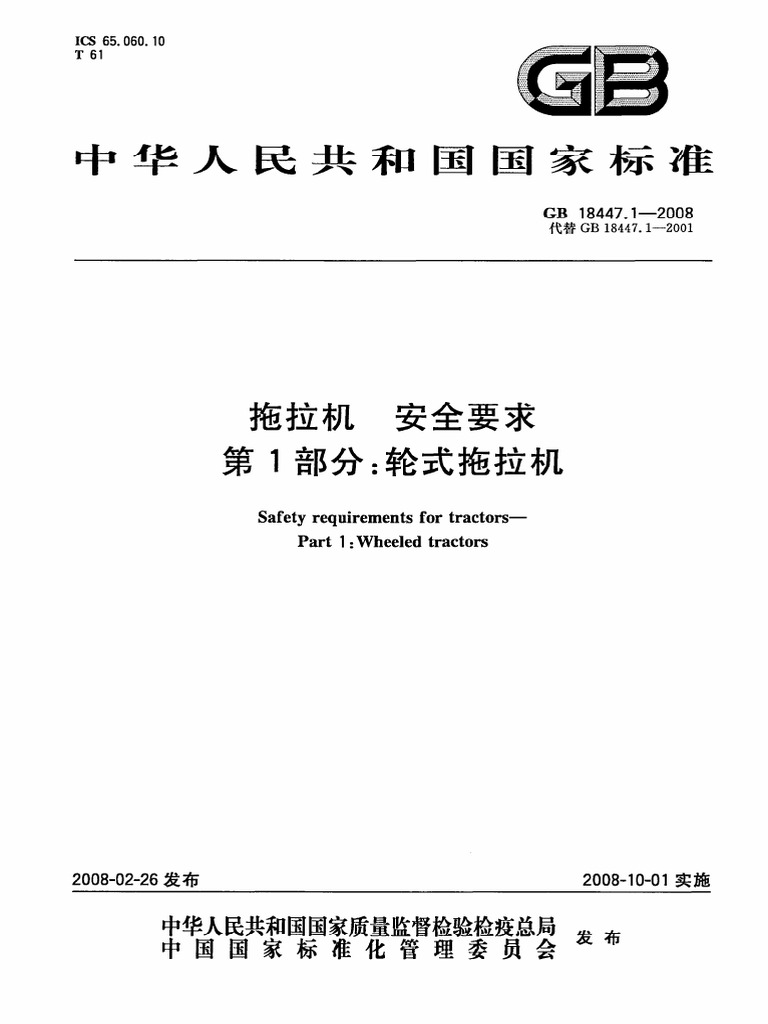 GB 18447.1-2008 拖拉机 - 安全要求 - 第1部分：轮式拖拉机 | PDF