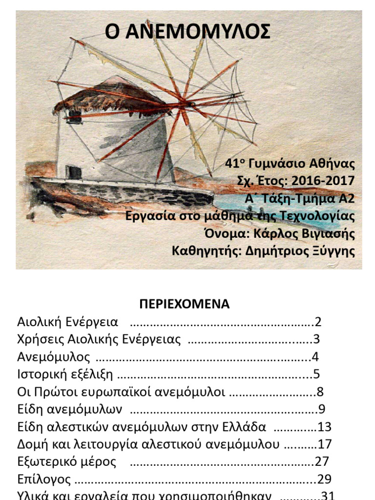 Anemomylos A2 Vigiasis | PDF