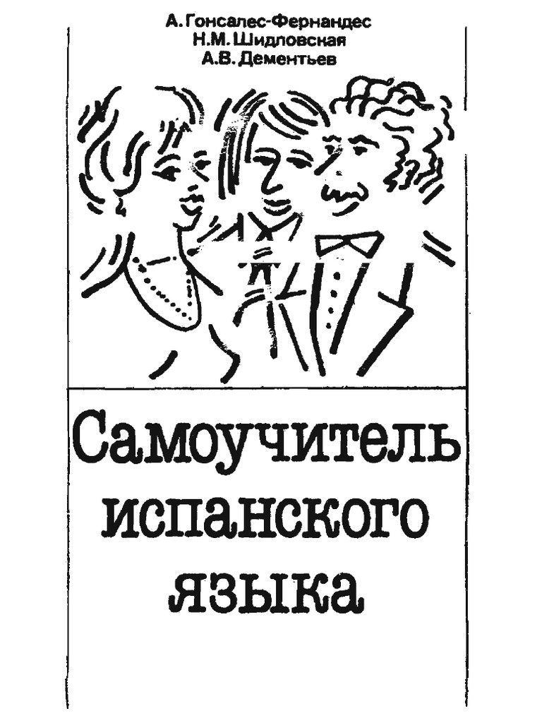 Гонсалес-Фернандес самручитель испанского | PDF