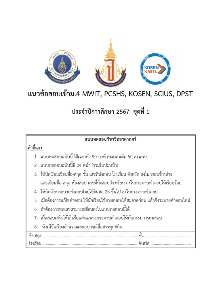 แนวข้อสอบวิทยาศาสตร์ MWIT ม4 2024 (2567) ชุดที่1 | PDF