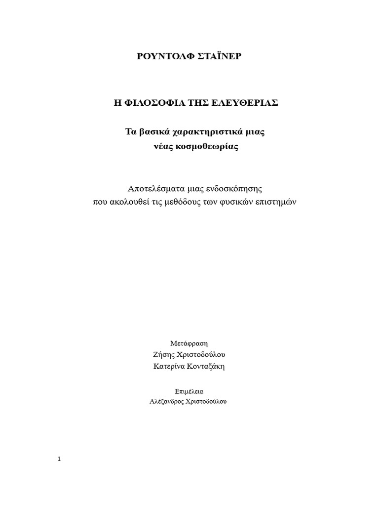 Steiner R - Η ΦΙΛΟΣΟΦΙΑ ΤΗΣ ΕΛΕΥΘΕΡΙΑΣ | PDF