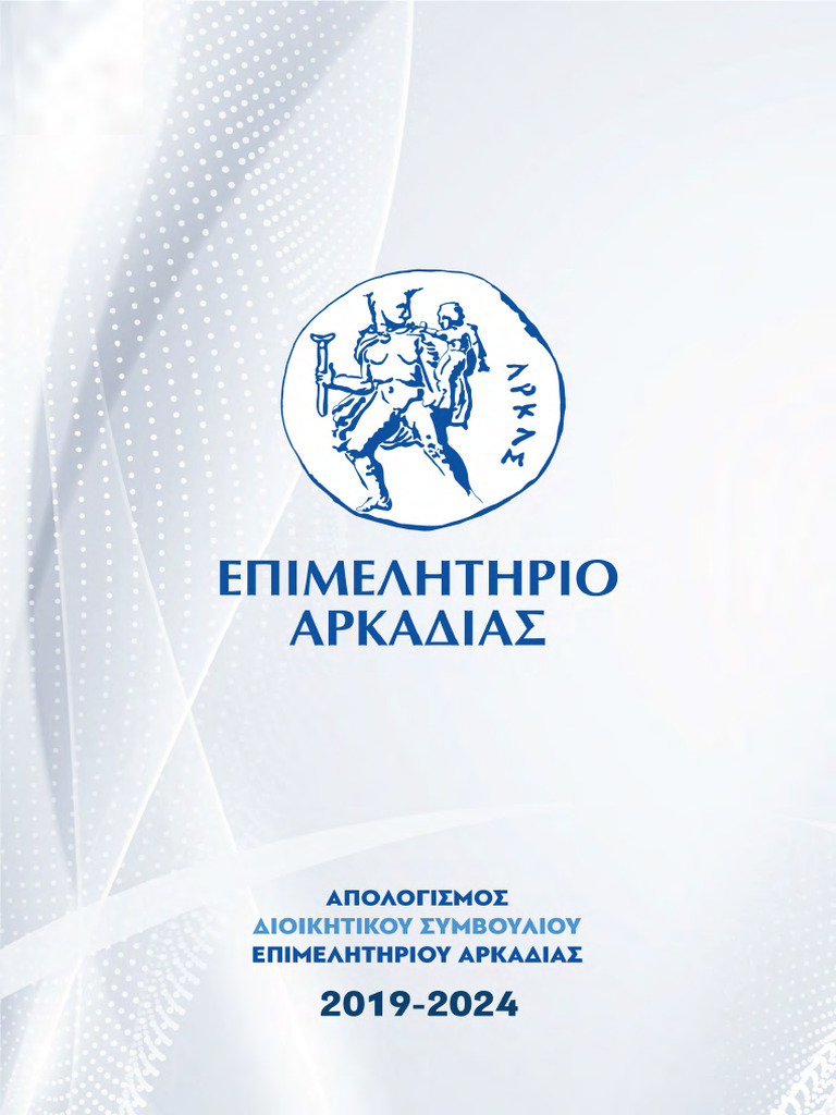 ΑΠΟΛΟΓΙΣΜΟΣ ΕΠΙΜΕΛΗΤΗΡΙΟΥ ΑΡΚΑΔΙΑΣ | PDF