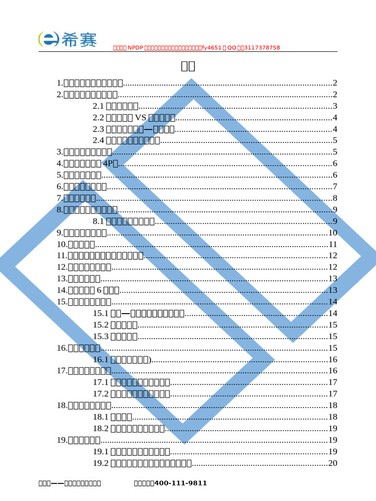 NPDP知识点集锦 | PDF