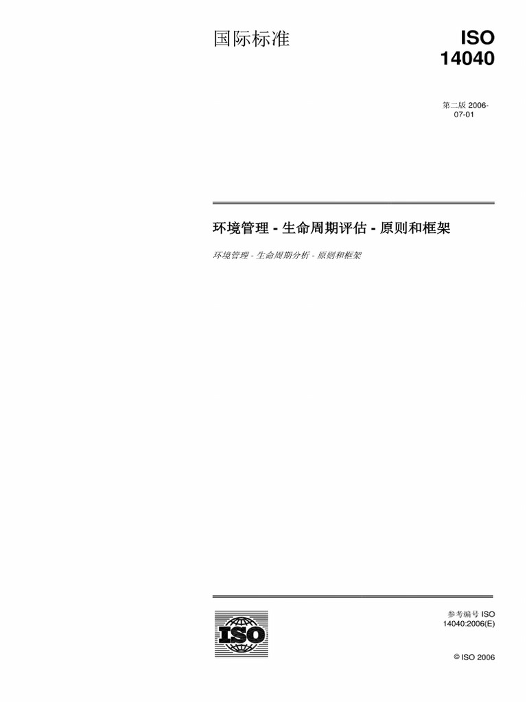 ISO 14040-2006（中文版） | PDF