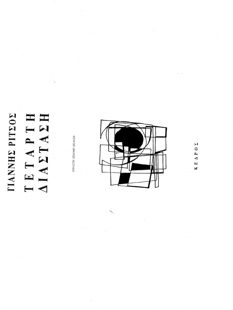 ΤΕΤΑΡΤΗ ΔΙΑΣΤΑΣΗ | PDF