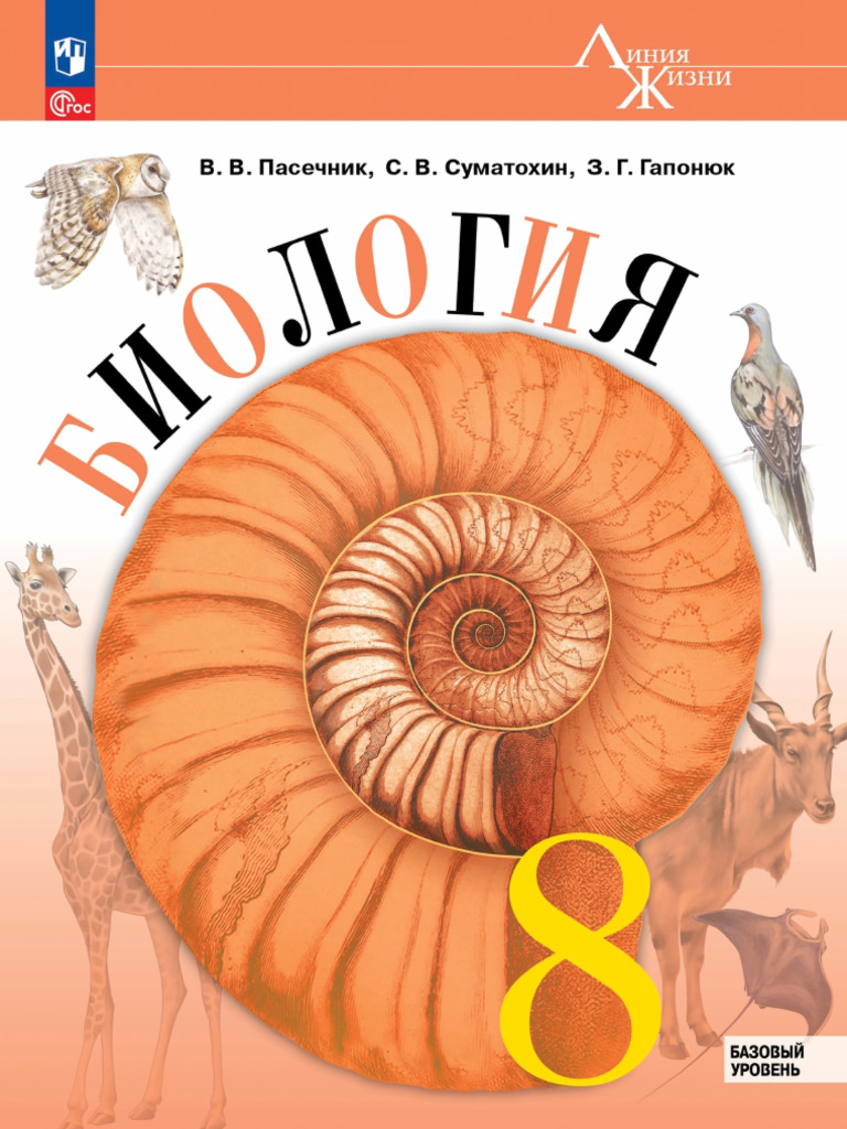 Biologia 8 Pasechnik FPU 2023 | PDF
