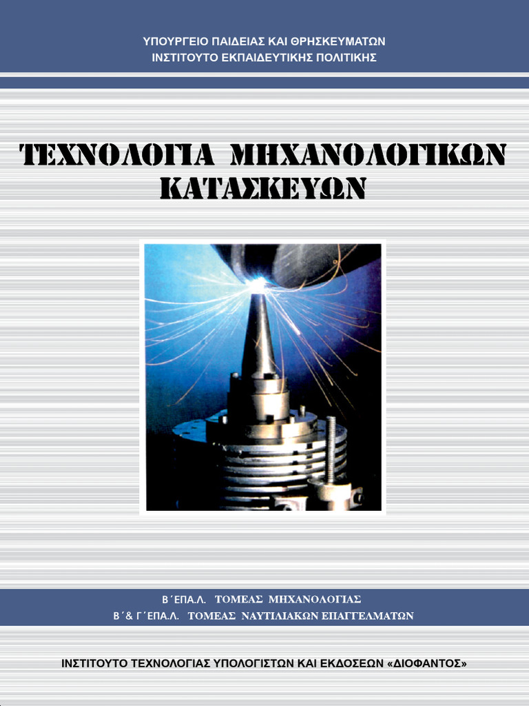 τεχν. μηχαν. κατασκευων | PDF