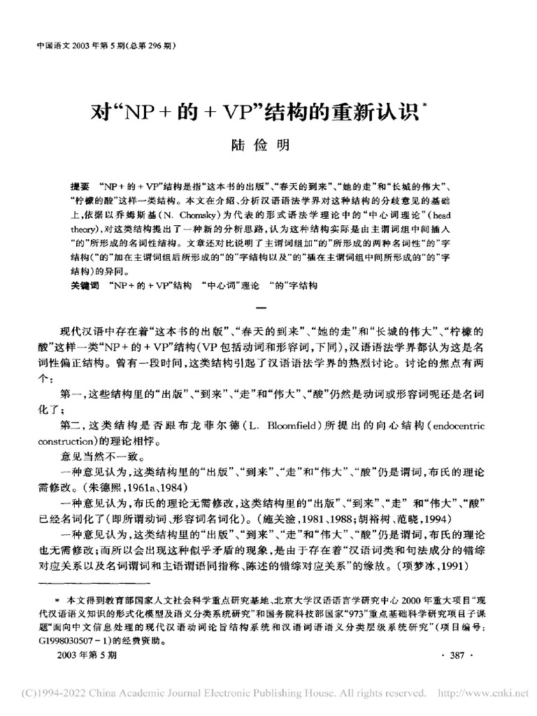 对"NP+的+VP"结构的重新认识 陆俭明 | PDF
