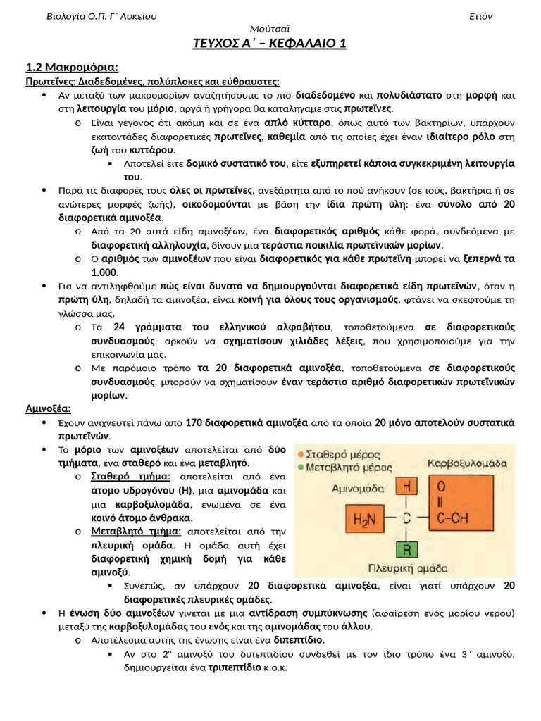 ΤΕΥΧΟΣ Α΄ - ΚΕΦΑΛΑΙΟ 1 (τελικό) | PDF