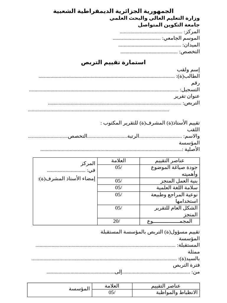 استمارة التربص ليسانس Pdf