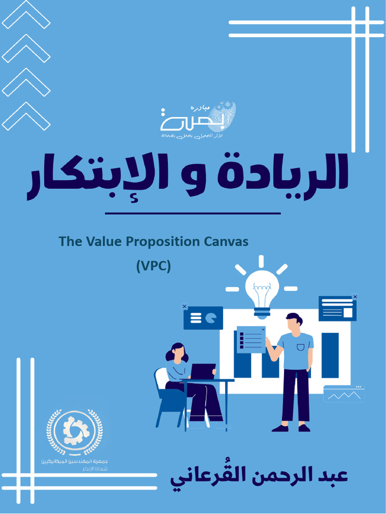 The Value Proposition Canvas (VPC) | PDF