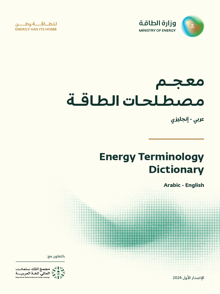 معجم مصطلحات الطاقة - Energy Terminology Dictionary | PDF