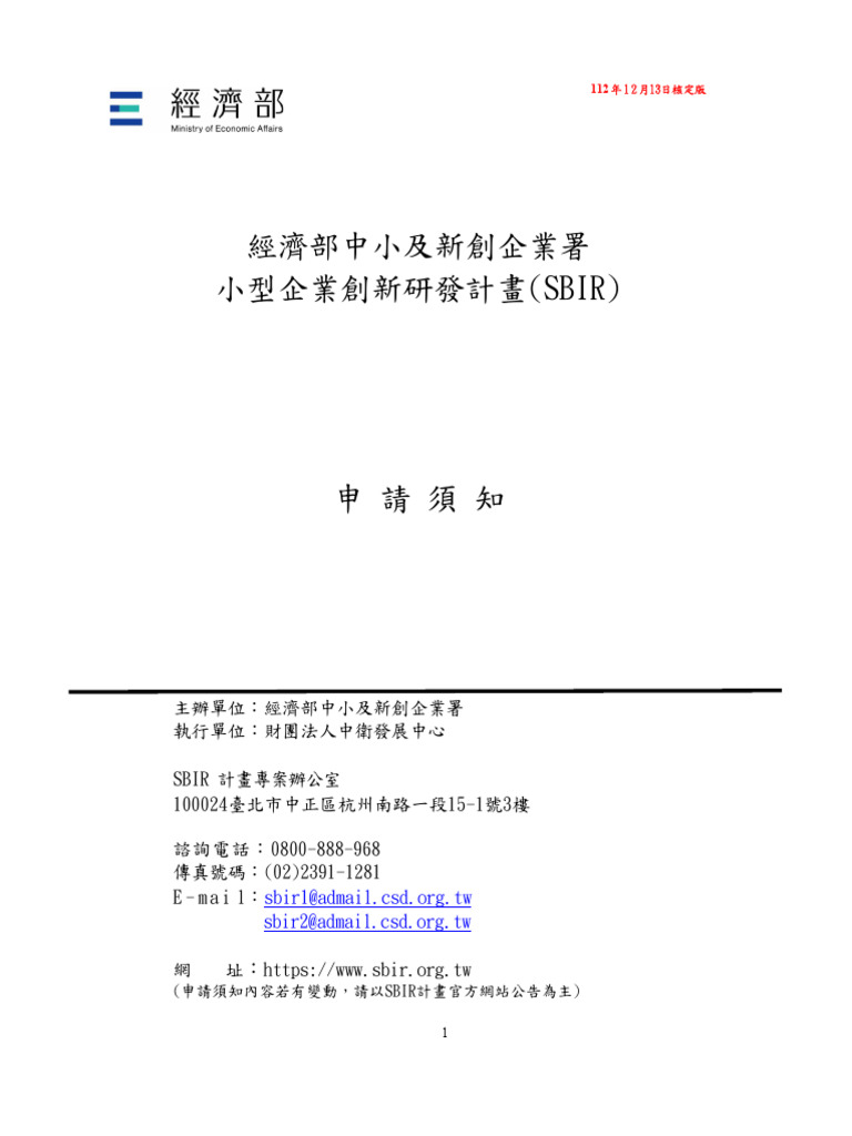 113年SBIR申請須知 | PDF