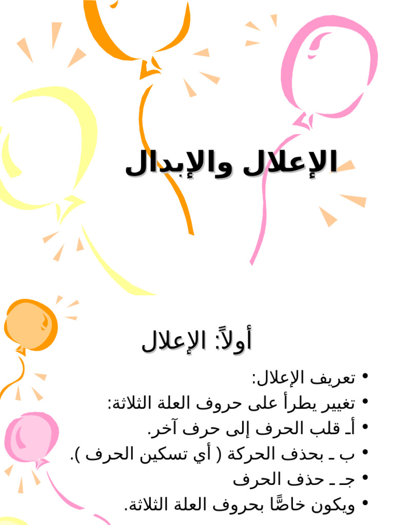 23709 - 23576 - 19987 - الإعلال والإبدال | PDF