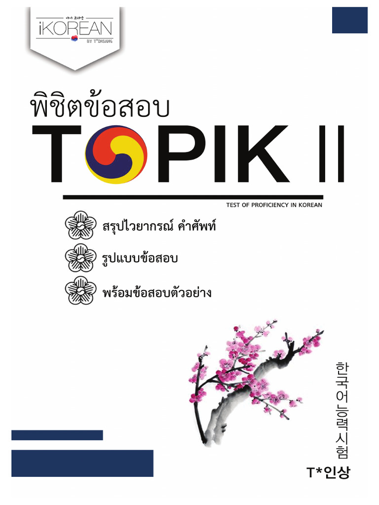 พิชิตข้อสอบ TOPIK II | PDF