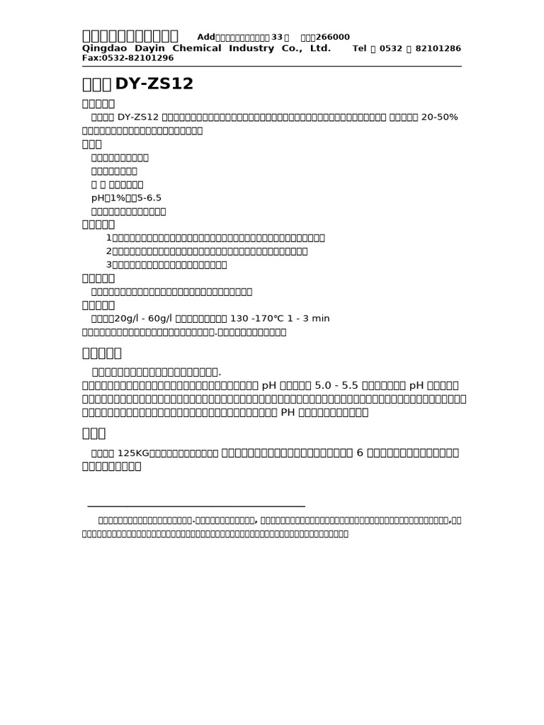 棉用（各种纤维用）Deepening Agent DY-ZS12增深剂 | PDF
