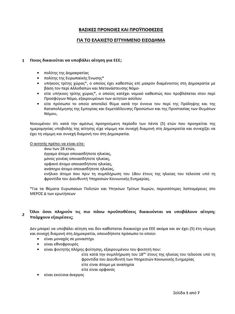 Βασικές Πρόνοιες της Νομοθεσίας ΕΕΕ | PDF