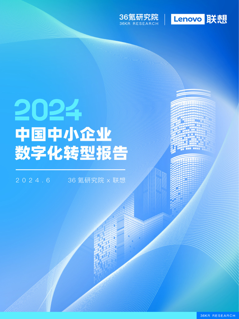 36Kr 中国中小企业数字化转型报告2024 | PDF