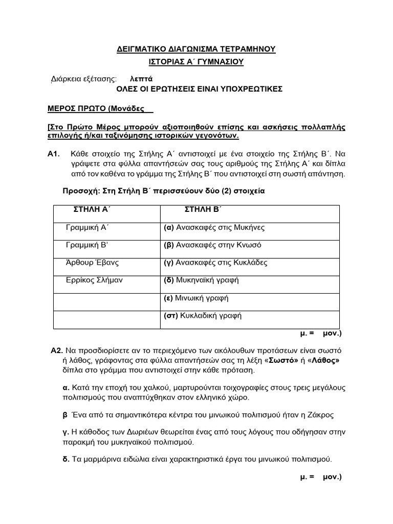 Deigmatiko Diagonisma Gym A Istoria | PDF