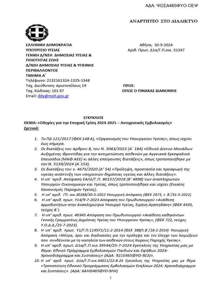 Antigripiko Emvolio2024 2025 | PDF
