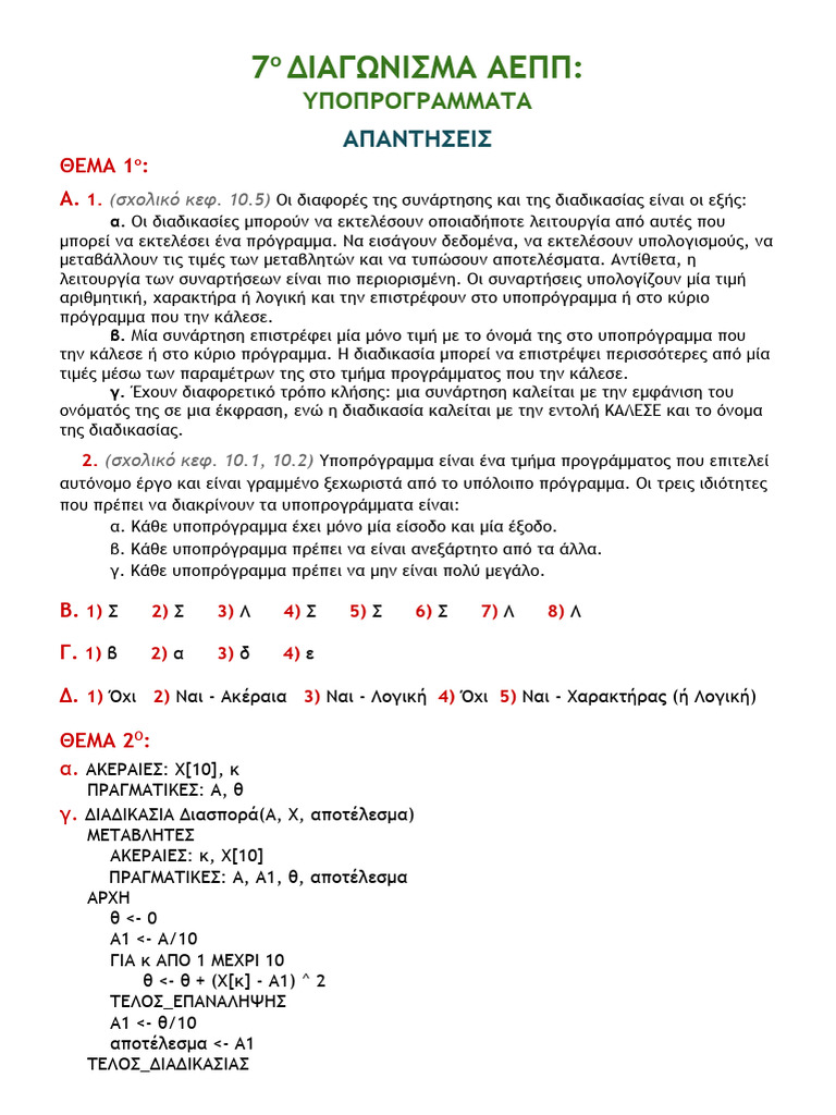7o ΔΙΑΓΩΝΙΣΜΑ- ΑΠΑΝΤΗΣΕΙΣ | PDF