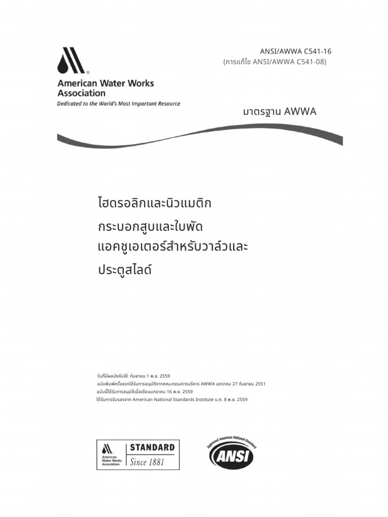 Awwa C541 16 | PDF