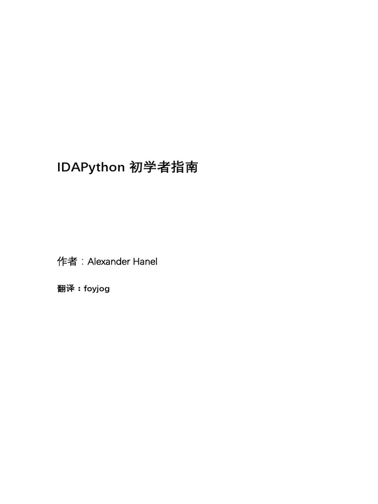 IDAPython 初学者指南 | PDF