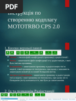 Інструк з програмування МОТОТRBО CPS2.0 | PDF