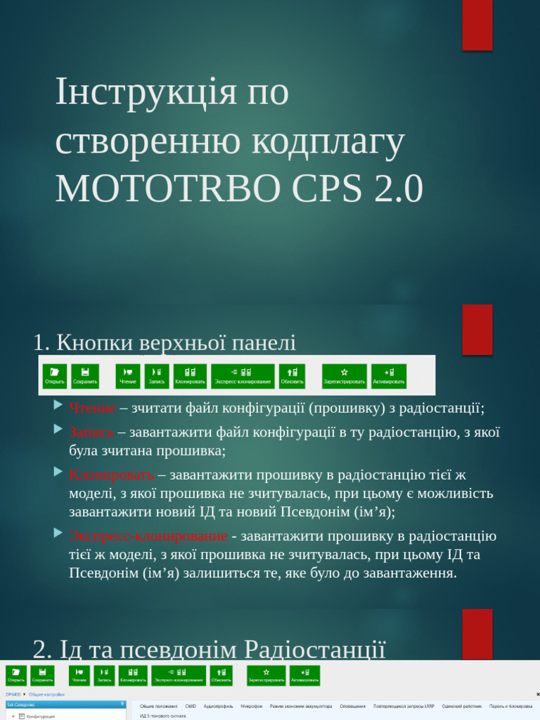 Mototrbo програмування (cps 2.0) | PDF