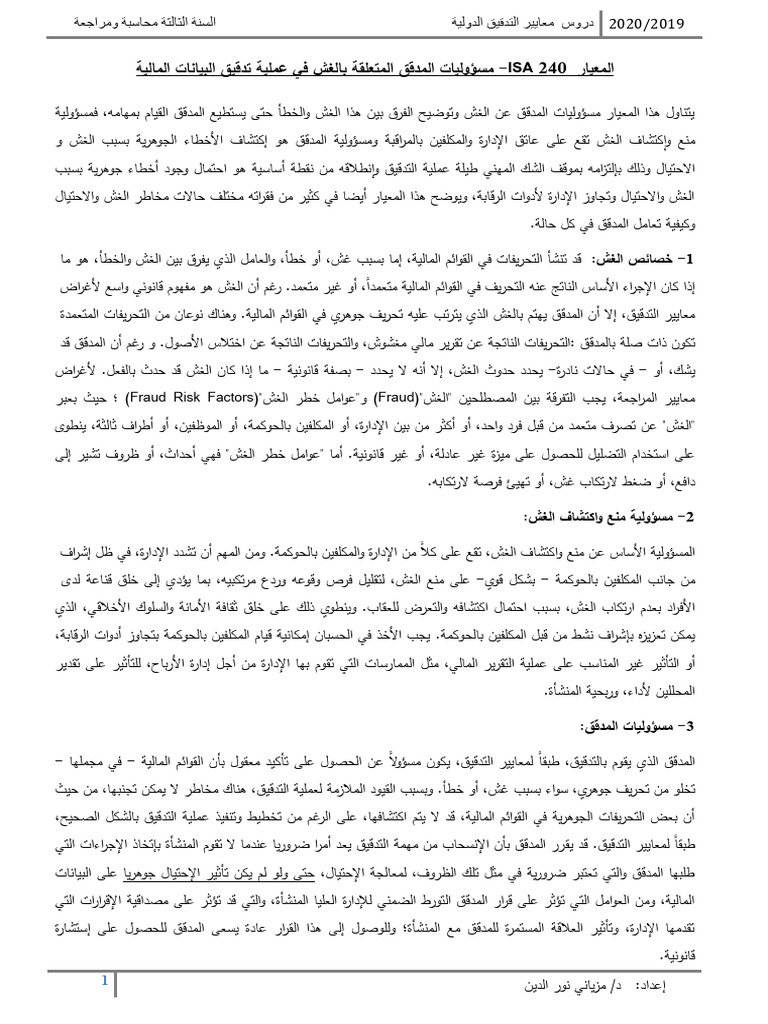 ملخص المعيار Isa 240 | PDF