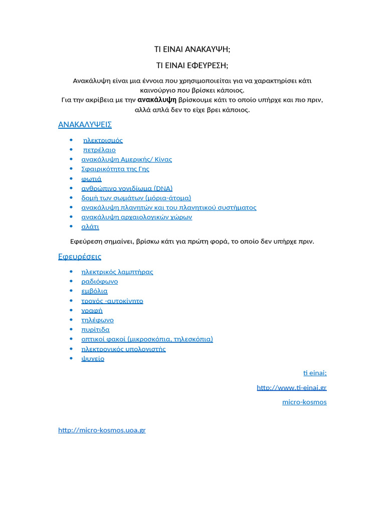 ΤΙ ΕΙΝΑΙ ΑΝΑΚΑΛΥΨΗ; ΤΙ ΕΙΝΑΙ ΕΦΕΥΡΕΣΗ; | PDF