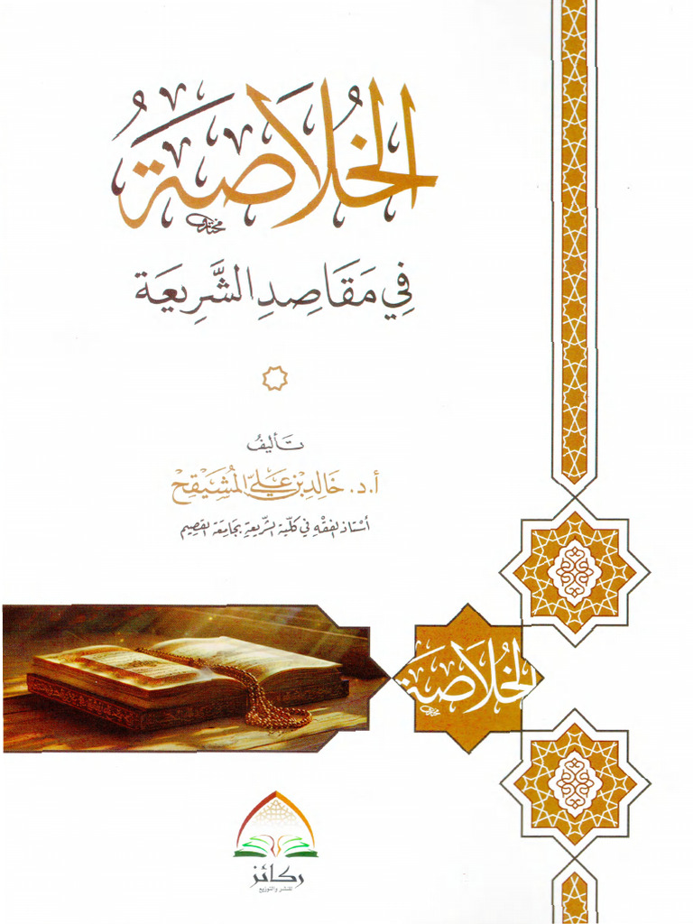 الخلاصة في مقاصد الشريعة خالد المشيقح 241001 190947 | PDF