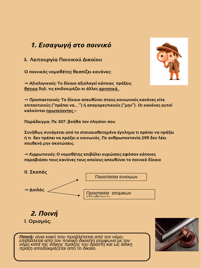 Γενικό Ποινικό Δίκαιο | PDF