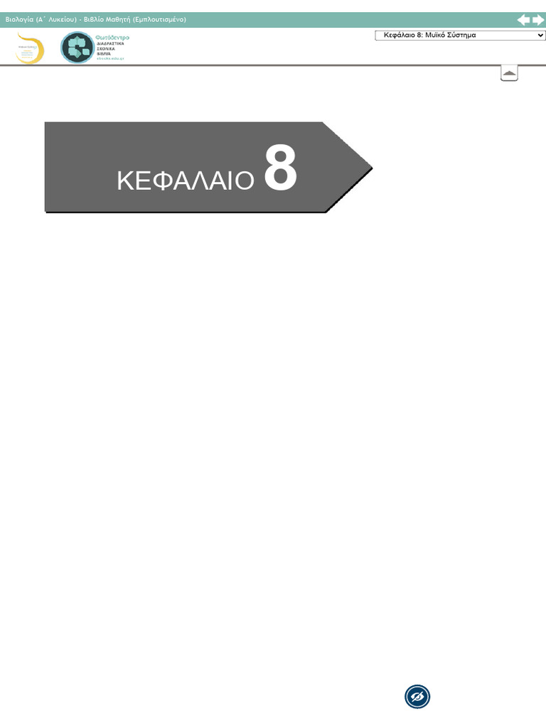 8. ΜΥΙΚΟ ΣΥΣΤΗΜΑ | PDF