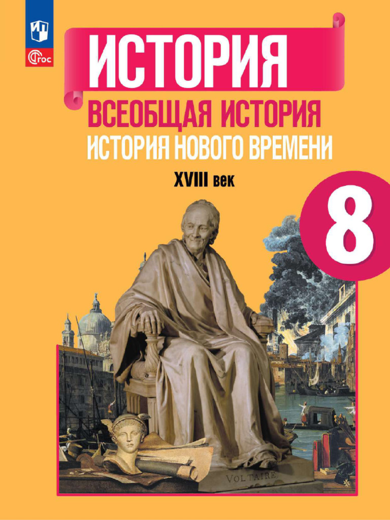 Istoria Vseobsch Ist Uchebnik 8 KL Yudovskaya 2023-1 | PDF