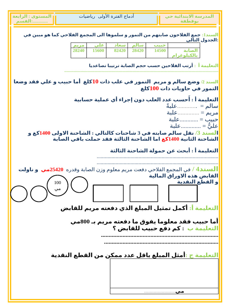 ادماج الفترة الاولى رياضيات سنة رابعة | PDF