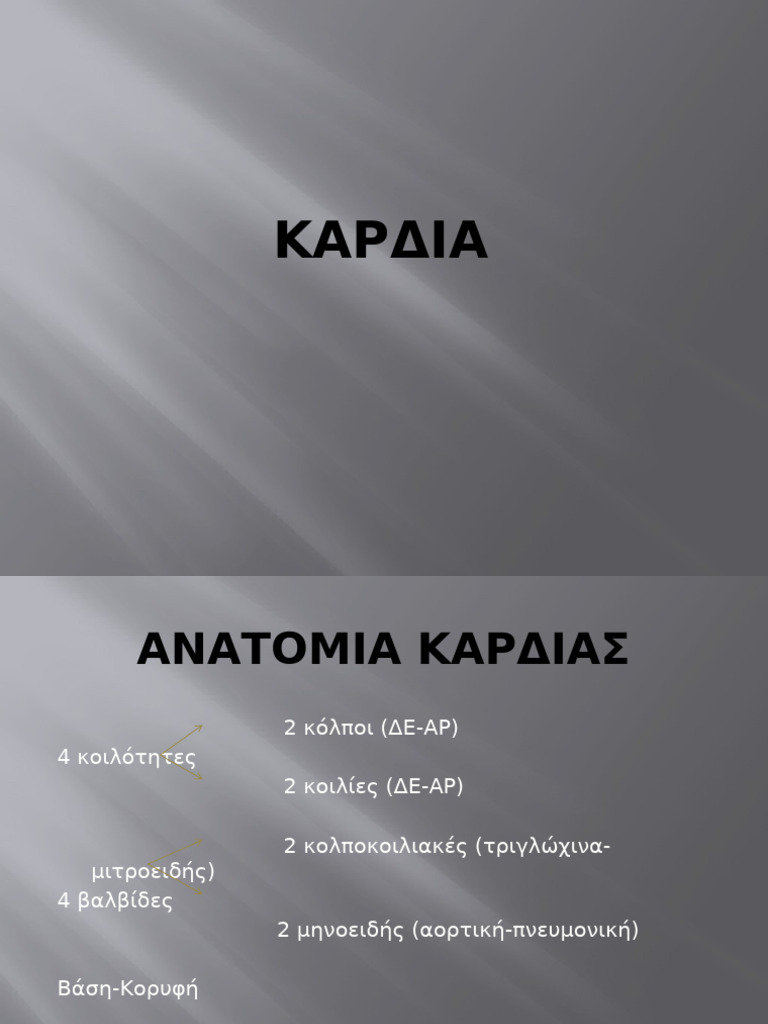 ΚΑΡΔΙΑ | PDF