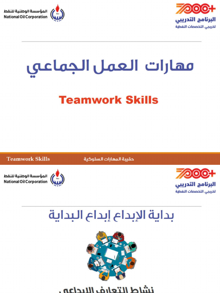 مهارات العمل الجماعي 7000 | PDF