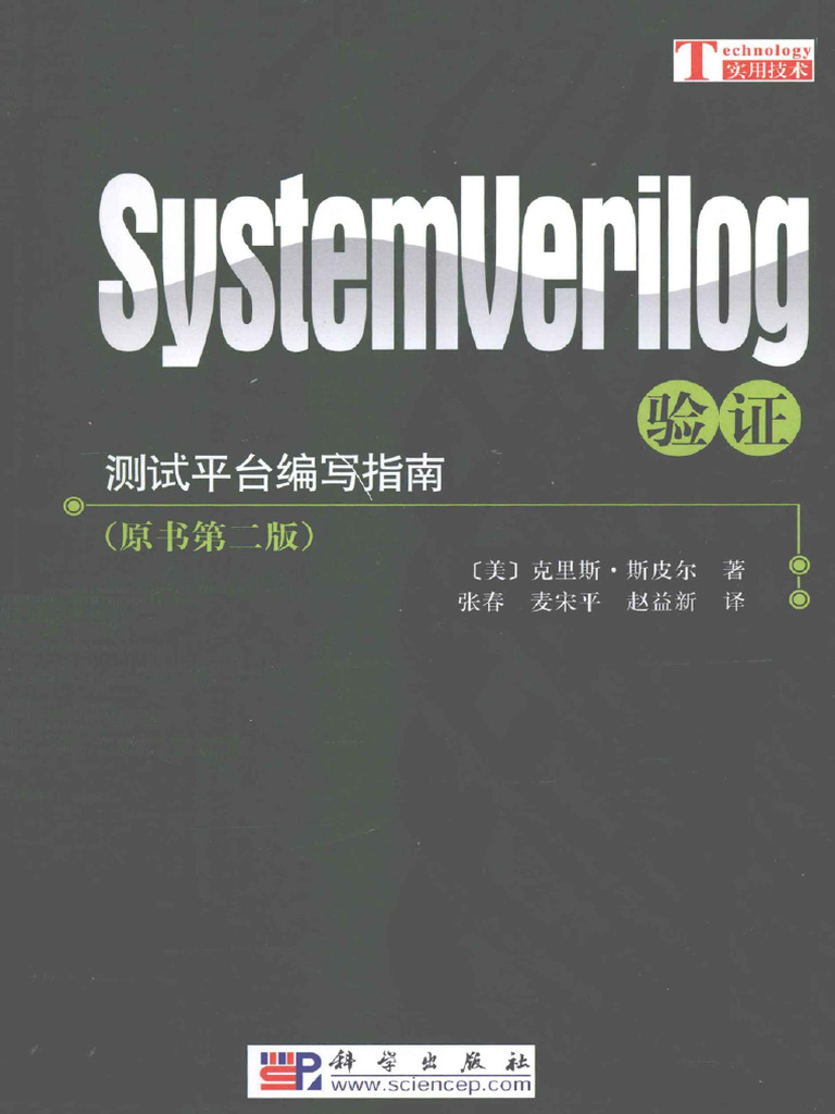 SystemVerilog验证 测试平台编写指南 - 13016589 | PDF