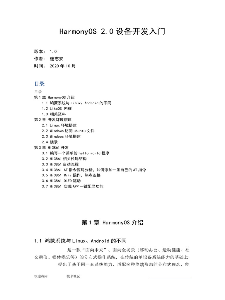 OpenHarmony设备开发入门手册 (2020 10) | PDF